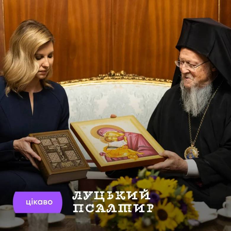 Луцький псалтир Олена Зеленська подарувала Вселенському Патріарху унікальну книгу ФОТО