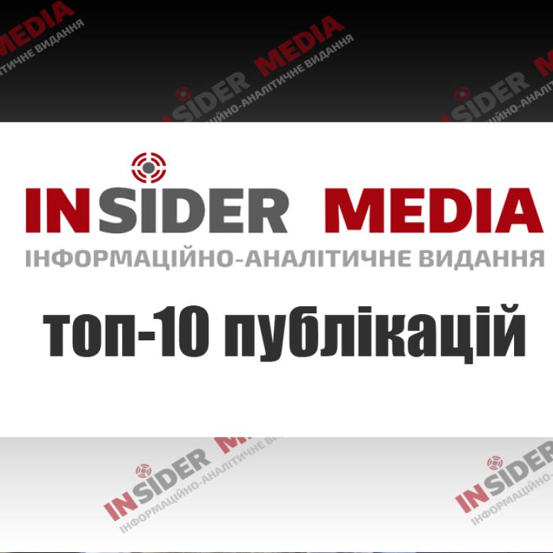 ТОП-10 ПУБЛІКАЦІЙ 2023-ГО РОКУ НА INSIDER MEDIA - Insider-Media